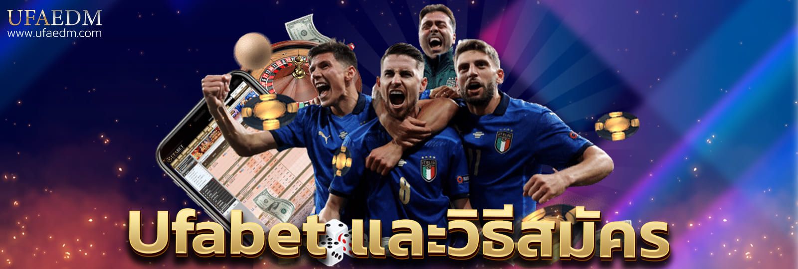 หลายตัวเลือกใน Ufabet และวิธีสมัคร