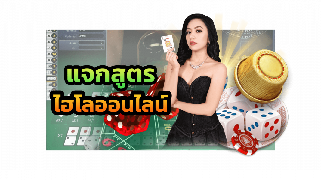 แจกสูตรไฮโลออนไลน์